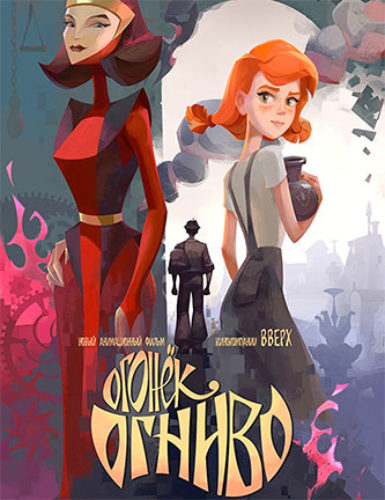 Ginger's Tale film pour quel âge ? analyse d'un animé russe